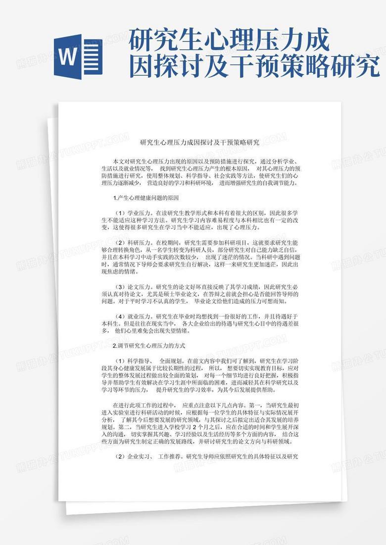 研究生心理压力成因探讨及干预策略研究word模板下载编号qbenpgbr熊猫办公