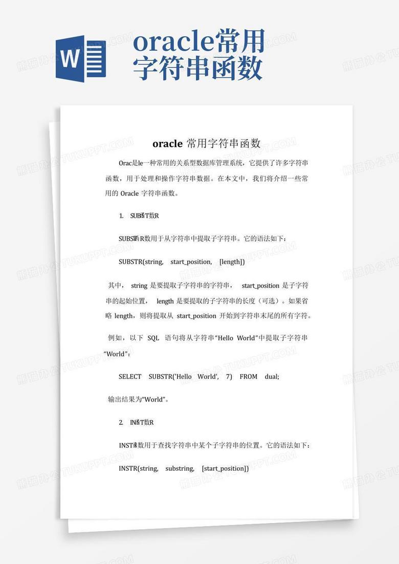 Oracle常用字符串函数word模板下载编号qgzoapdm熊猫办公
