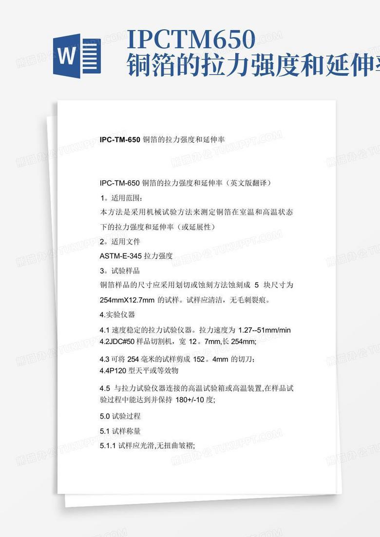 ipc-tm-650铜箔的拉力强度和延伸率Word模板下载_编号qvyemamn_熊猫办公