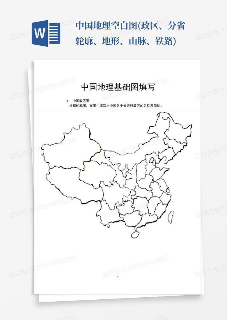 中国地理空白图(政区、分省轮廓、地形、山脉、铁路)Word模板下载_编号qgzogmje_熊猫办公