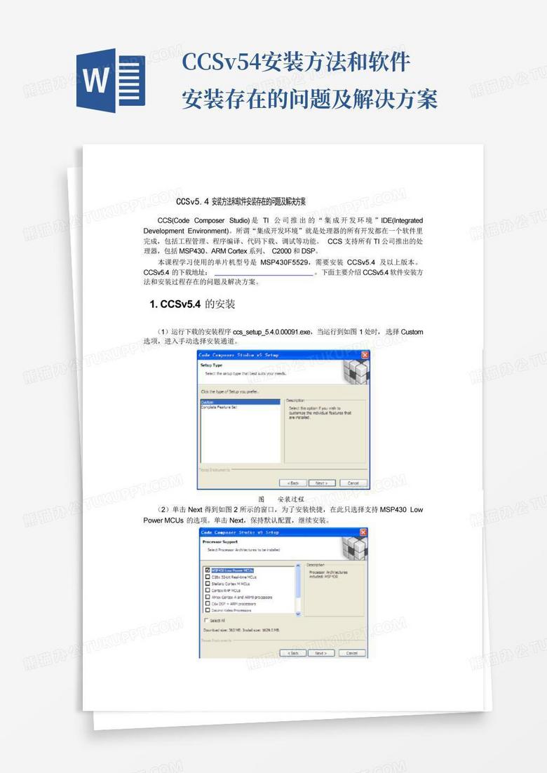 ccsv5.4安装方法和软件安装存在的问题及解决方案Word模板下载_编号qemjxamn_熊猫办公