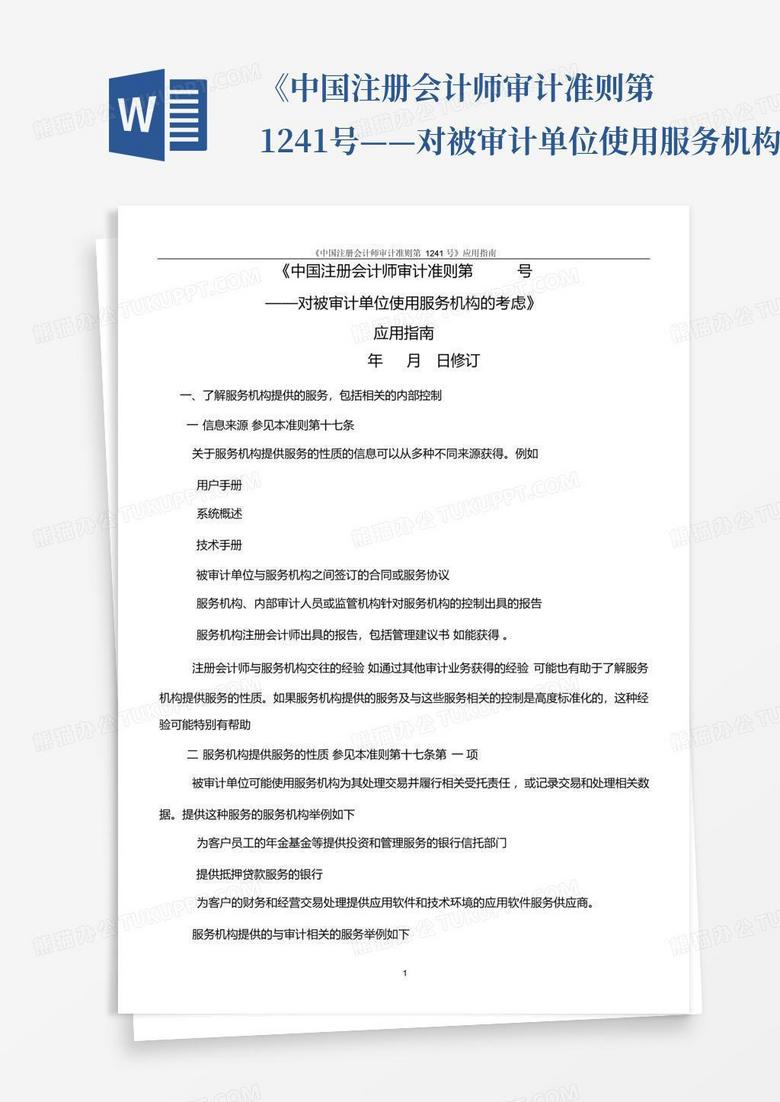 《中国注册会计师审计准则第1241号——对被审计单位使用服务机构的考虑...Word模板下载_编号qvyebbkg_熊猫办公