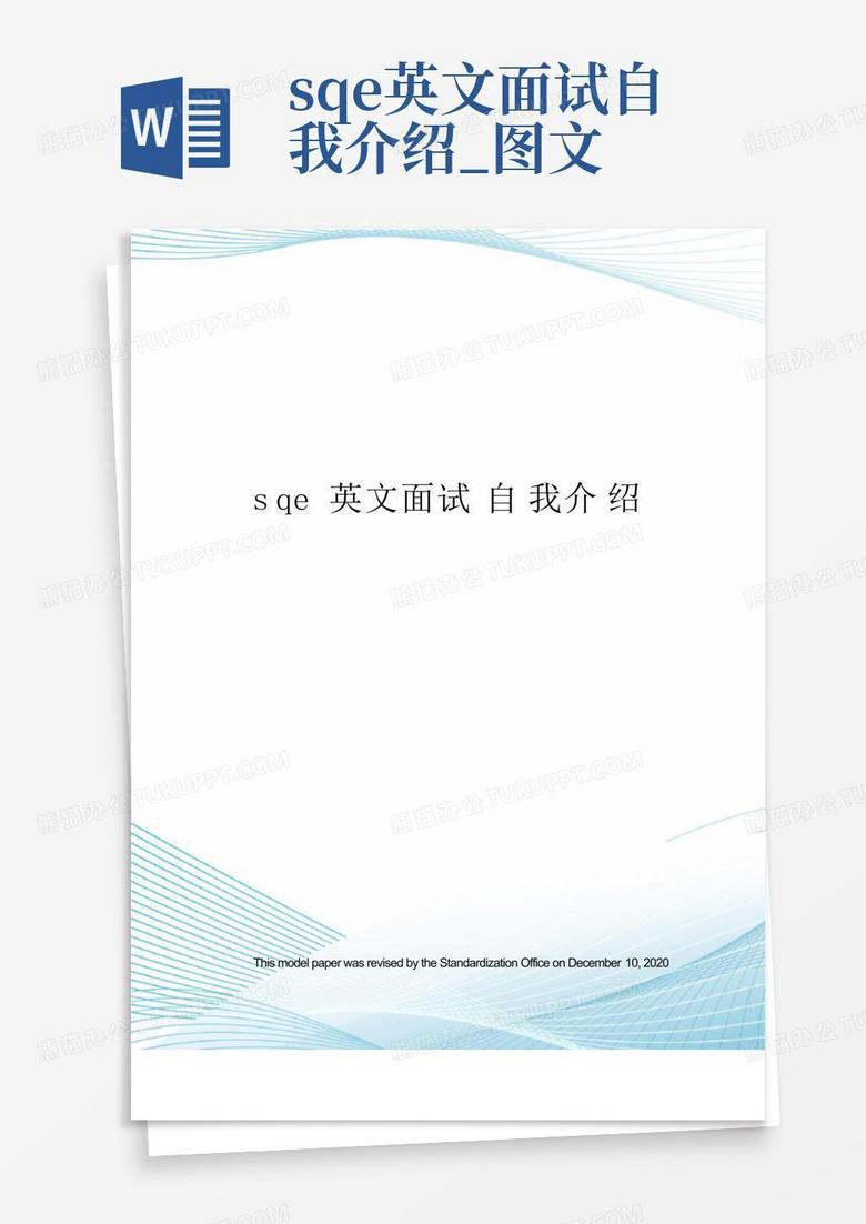 sqe英文面试自我介绍_图文Word模板下载_编号ldjkvwbx_熊猫办公