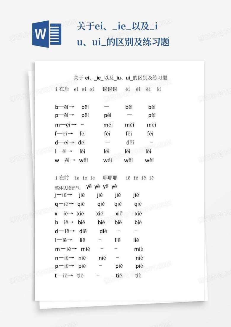 关于ei、 Ie 以及 Iu、ui 的区别及练习题word模板下载 编号lvyedpoa 熊猫办公