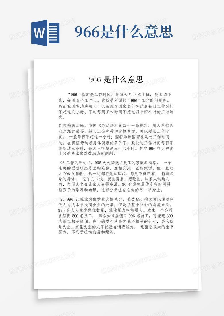 966是什么意思Word模板下载_编号logzpmpg_熊猫办公