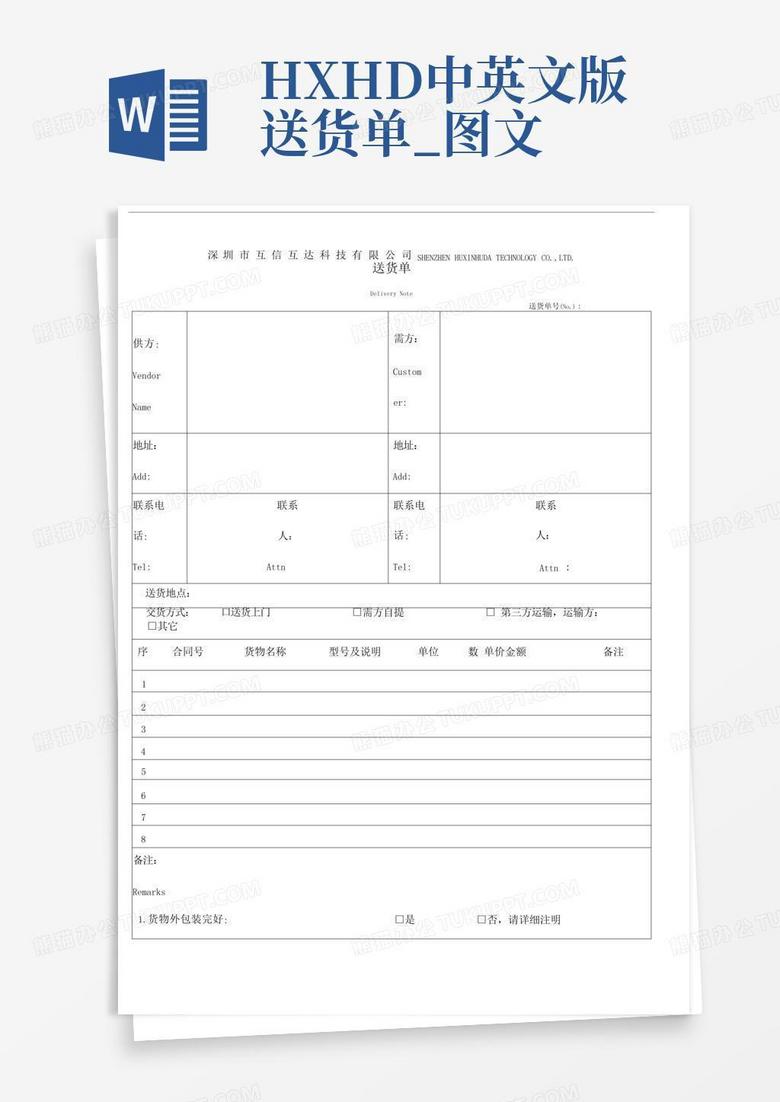 hxhd中英文版送货单_图文Word模板下载_编号lzyjbwpr_熊猫办公