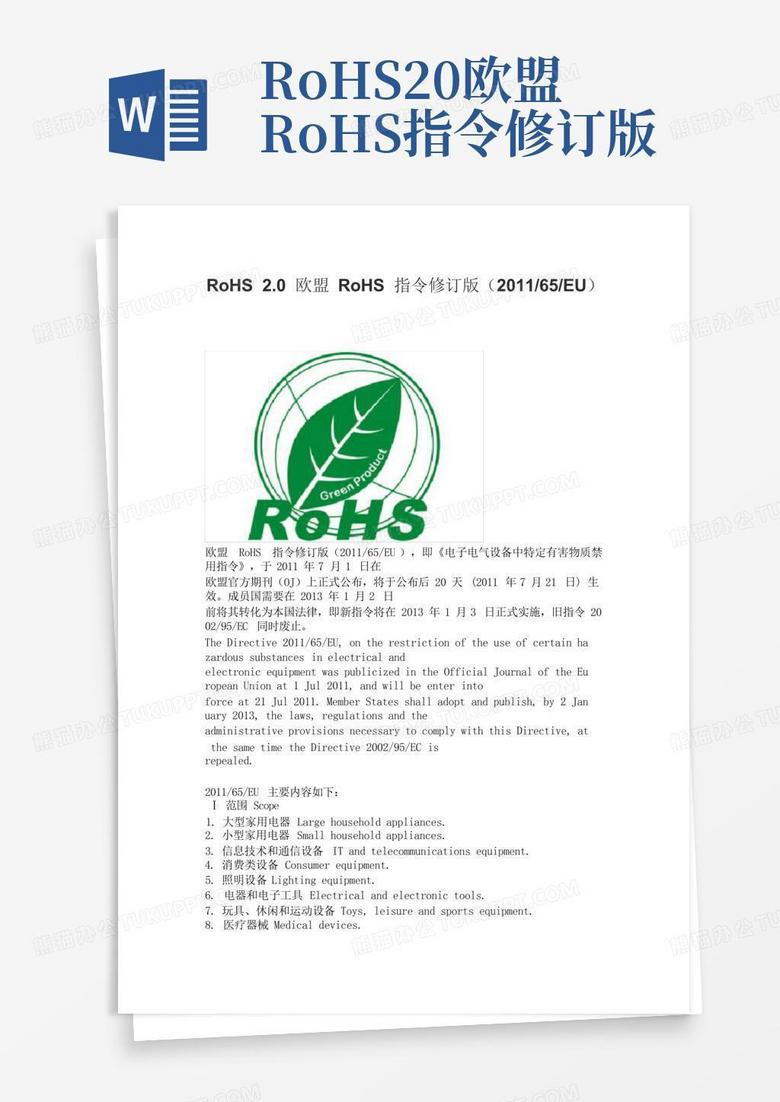rohs2.0欧盟rohs指令修订版Word模板下载_编号qogzyjrm_熊猫办公