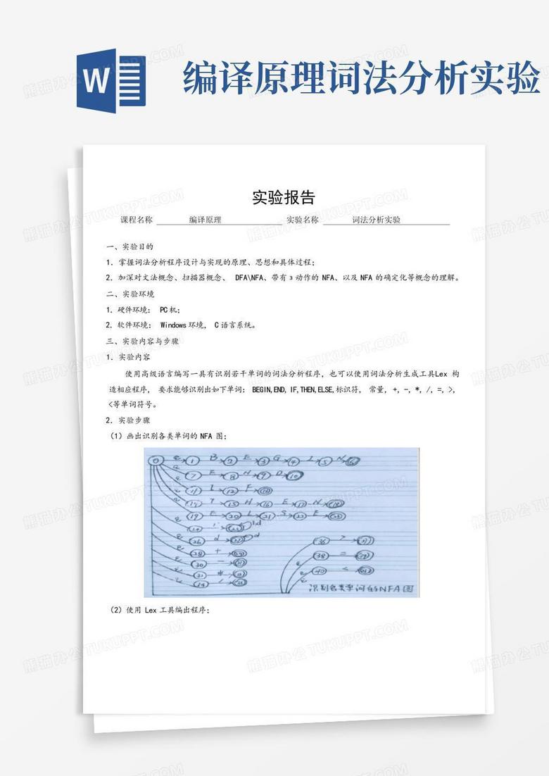 编译原理词法分析实验word模板下载编号qkxnvbjp熊猫办公 