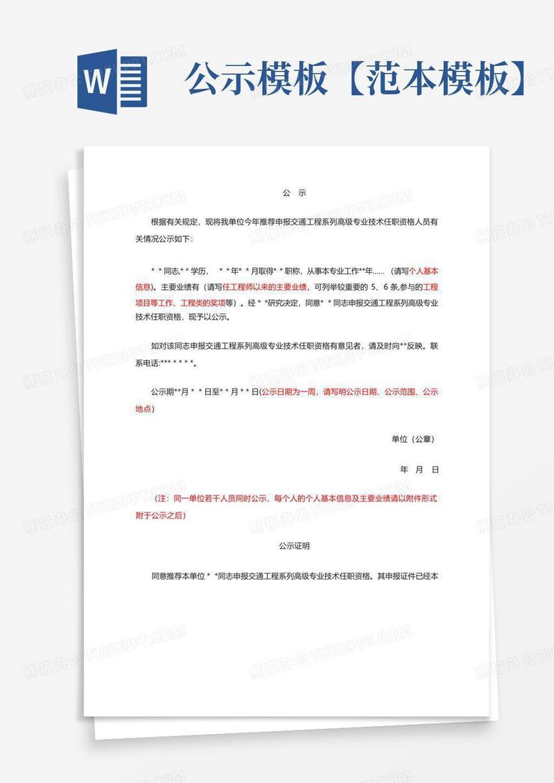 公示【范本】Word模板下载_编号qmrmxywo_熊猫办公