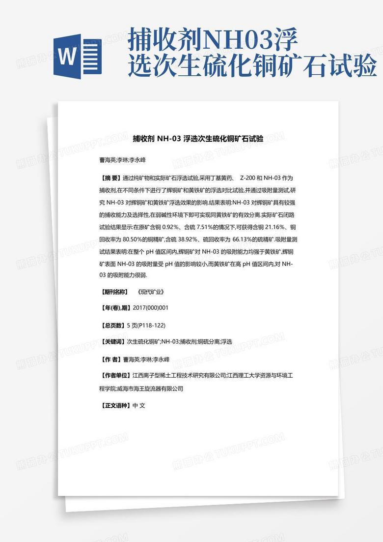 捕收剂nh-03浮选次生硫化铜矿石试验Word模板下载_编号lrygzyvz_熊猫办公