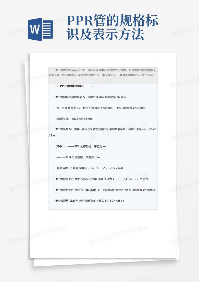 ppr管的规格标识及表示方法Word模板下载_编号qgzabdmj_熊猫办公