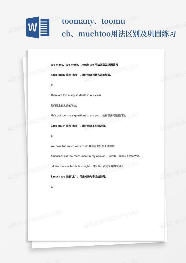 too-many、too-much、.much-too用法区别及巩固练习Word模板下载_编号qjkwamrn_熊猫办公