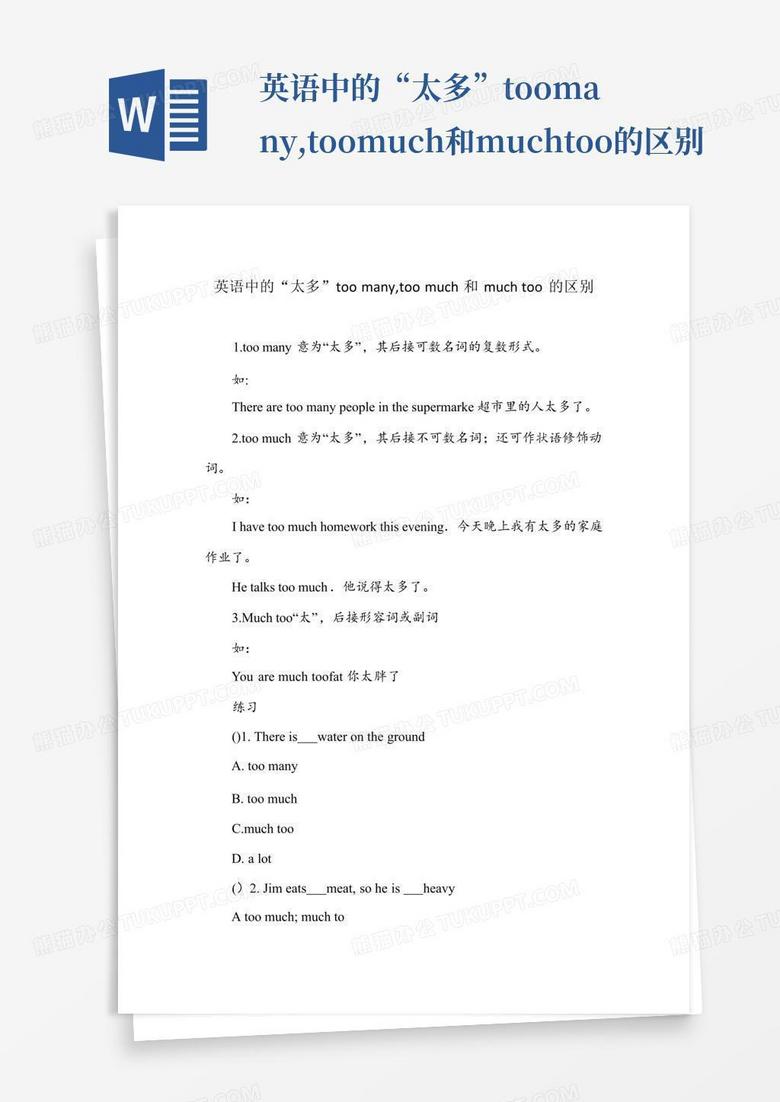 英语中的“太多”toomany,toomuch和muchtoo的区别Word模板下载_编号lemrmbwd_熊猫办公