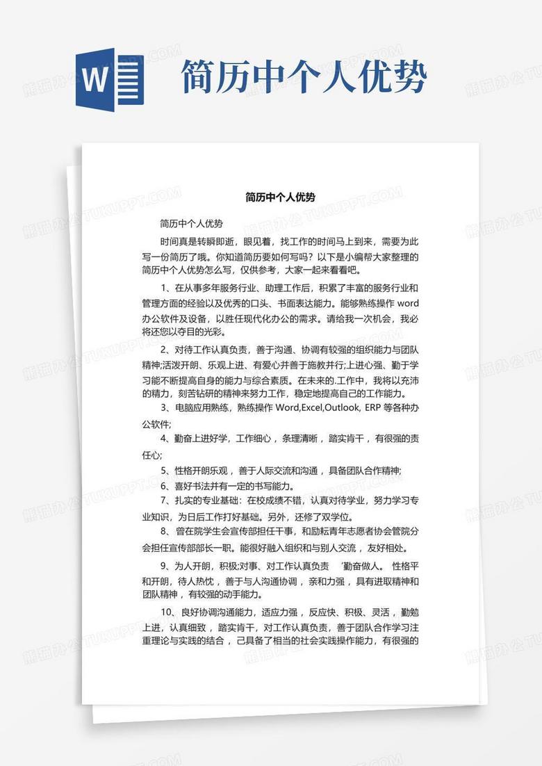 简历中个人优势word模板下载编号lemrmokp熊猫办公