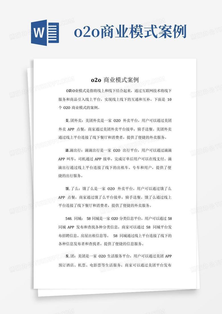 o2o商业模式案例Word模板下载_编号lvyvyrme_熊猫办公