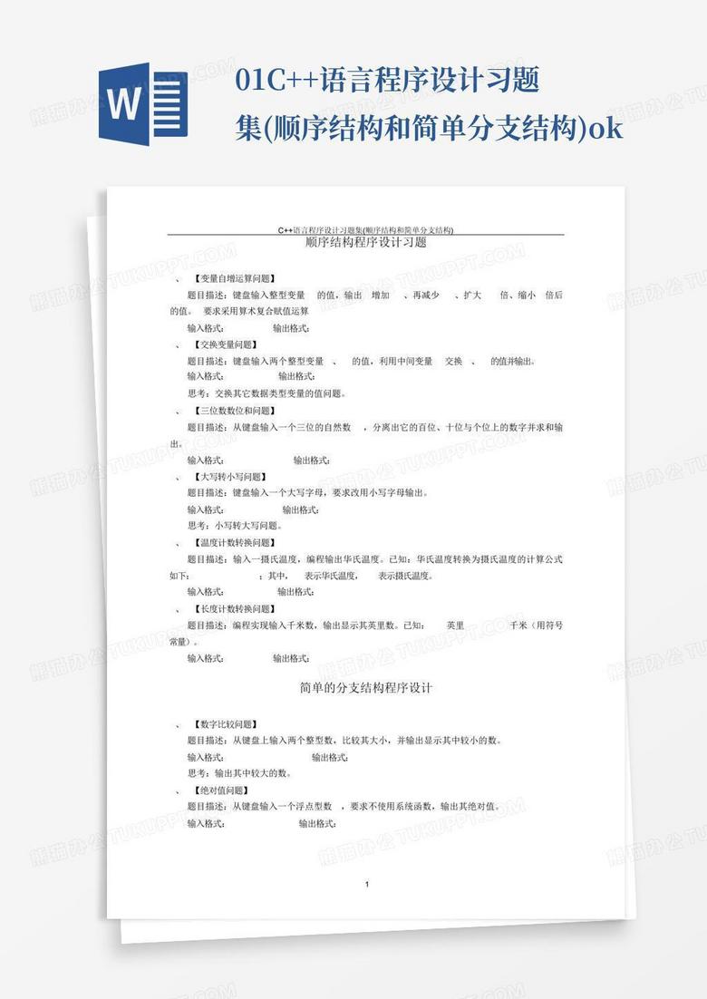 01c语言程序设计习题集顺序结构和简单分支结构 Okword模板下载编号qpyeajwj熊猫办公