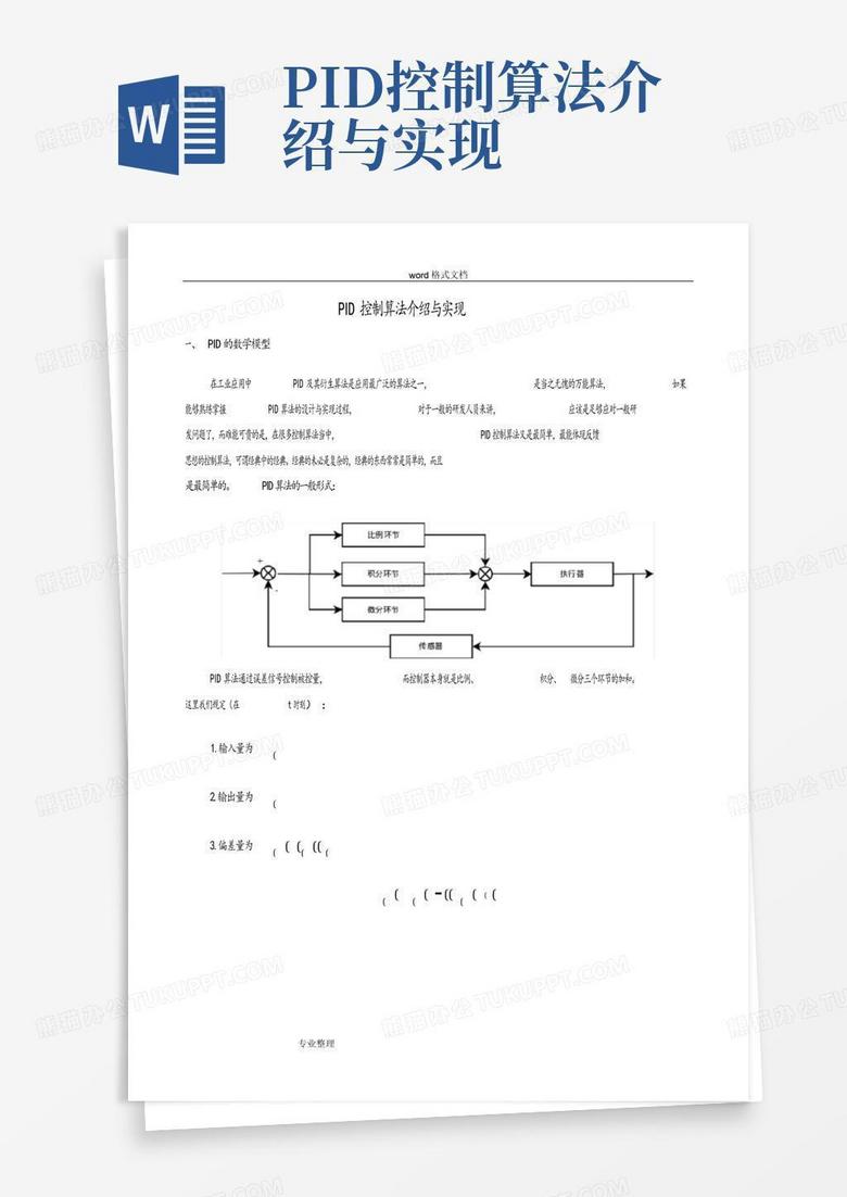 pid控制算法介绍与实现Word模板下载_编号lxyxbewx_熊猫办公