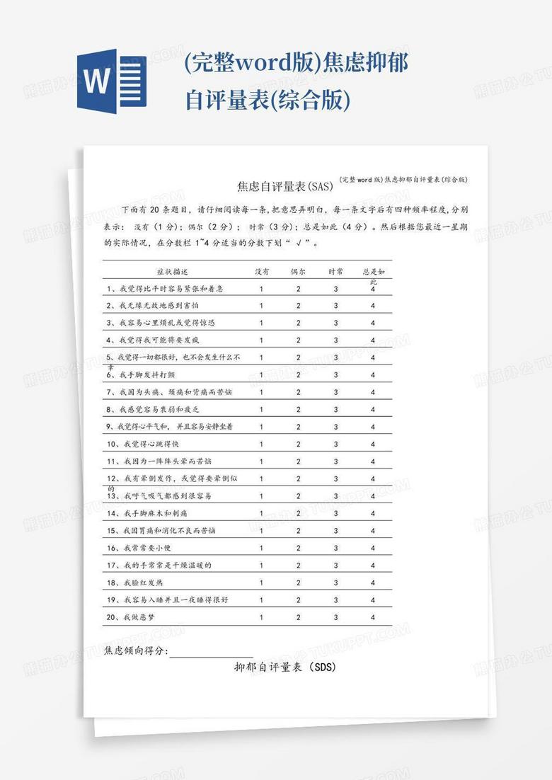 完整版焦虑抑郁自评量表综合版word模板下载编号lmrnbdpv熊猫办公