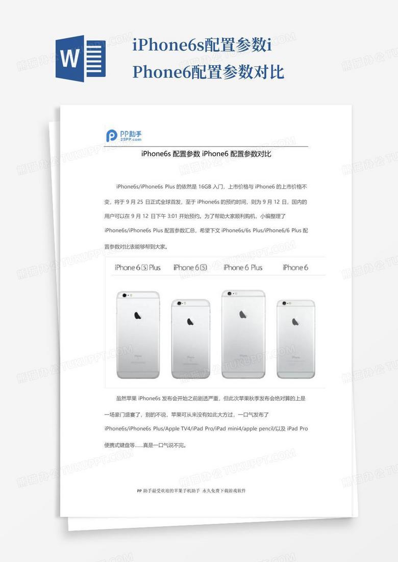 iphone6s配置参数iphone6配置参数对比Word模板下载_编号qogewgpk_熊猫办公