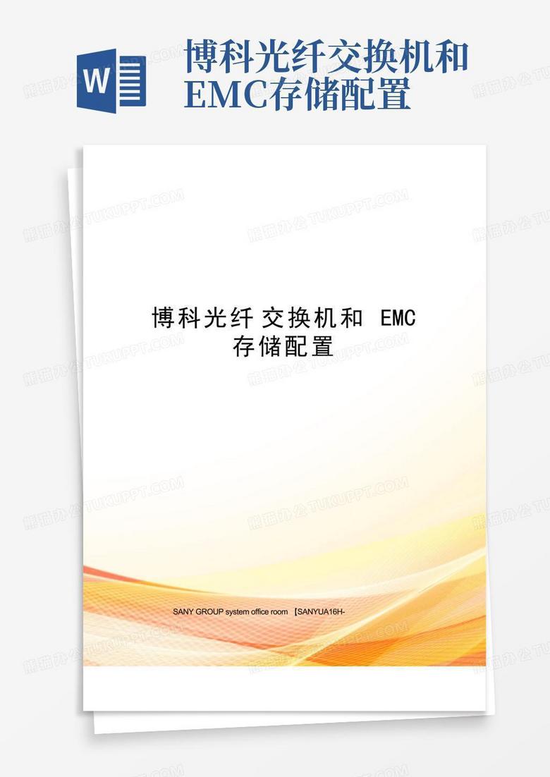 博科光纤交换机和emc存储配置Word模板下载_编号lbepzyan_熊猫办公