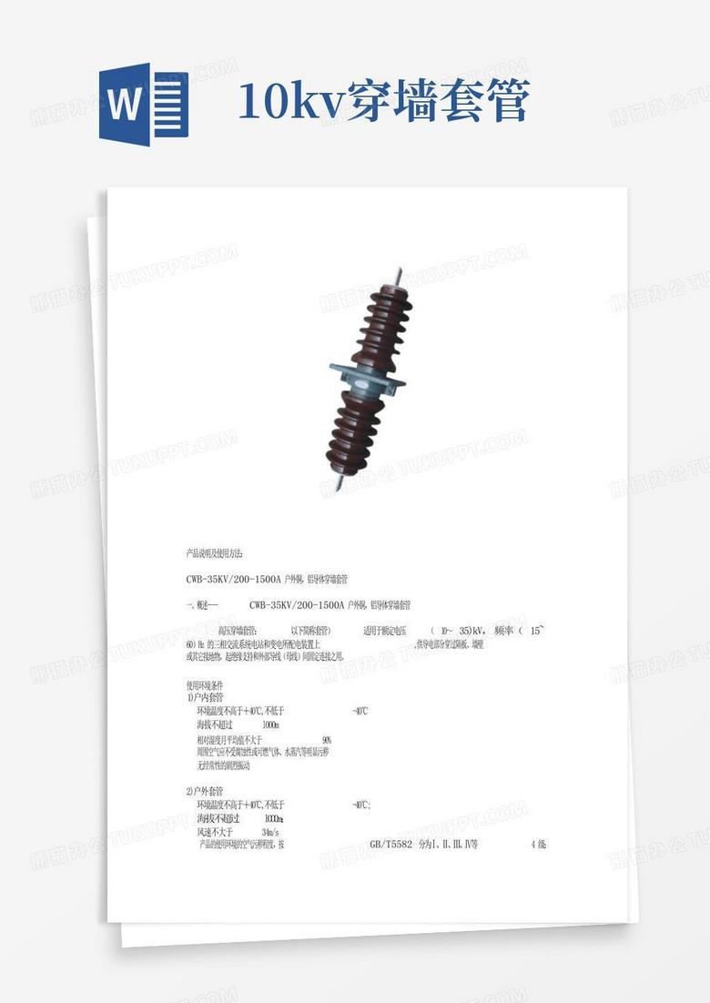 10kv穿墙套管Word模板下载_编号qrygkzdz_熊猫办公