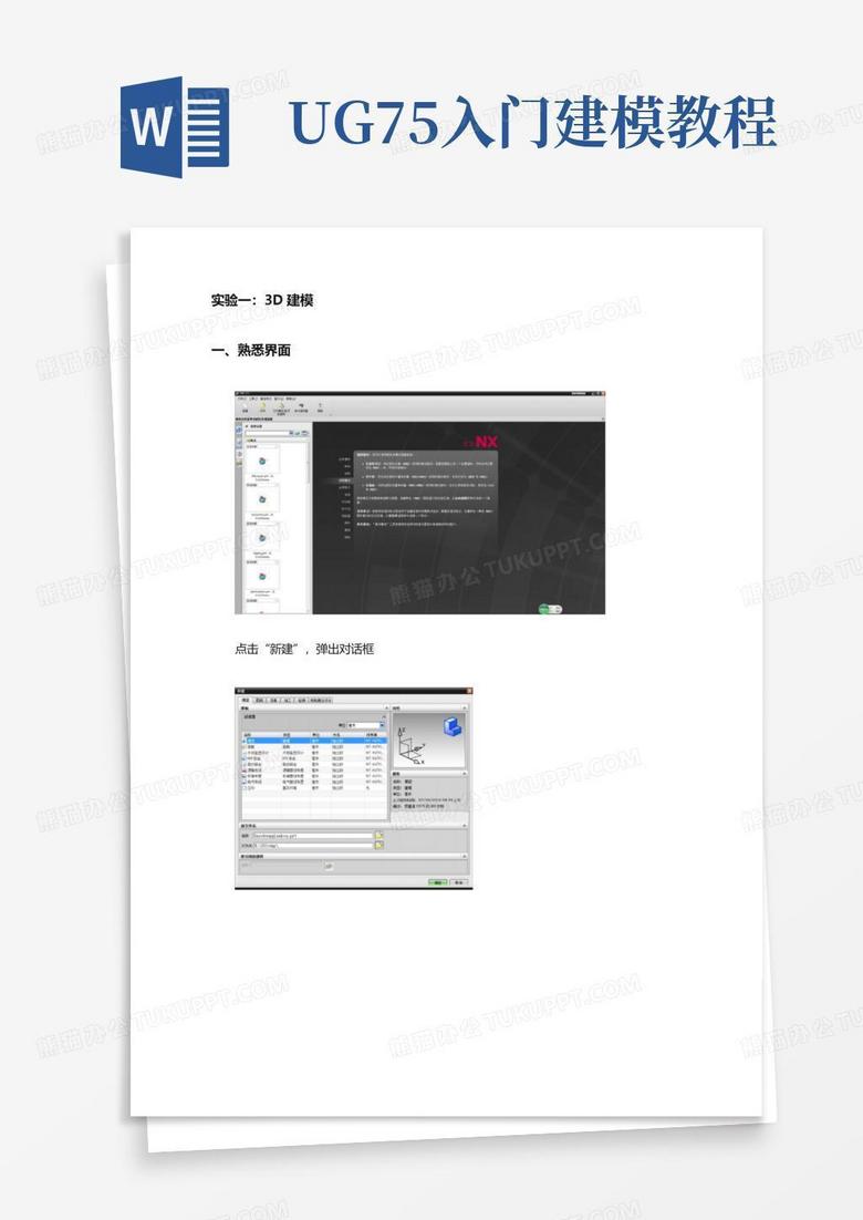 ug7.5入门建模教程Word模板下载_编号qjkwbzeg_熊猫办公