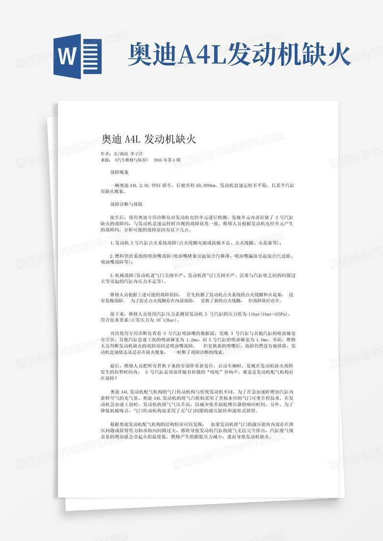 奥迪a4l发动机缺火Word模板下载_编号qemrroza_熊猫办公