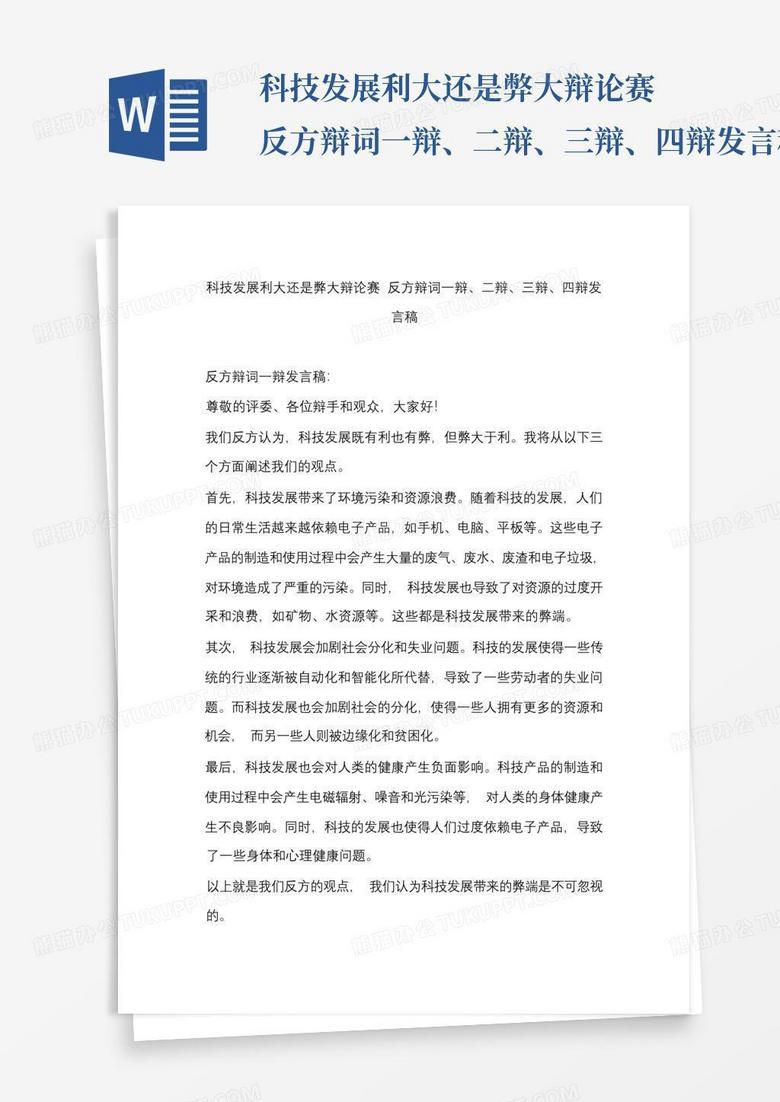 科技发展利大还是弊大辩论赛反方辩词一辩、二辩、三辩、四辩发言稿word模板下载编号logedxjg熊猫办公