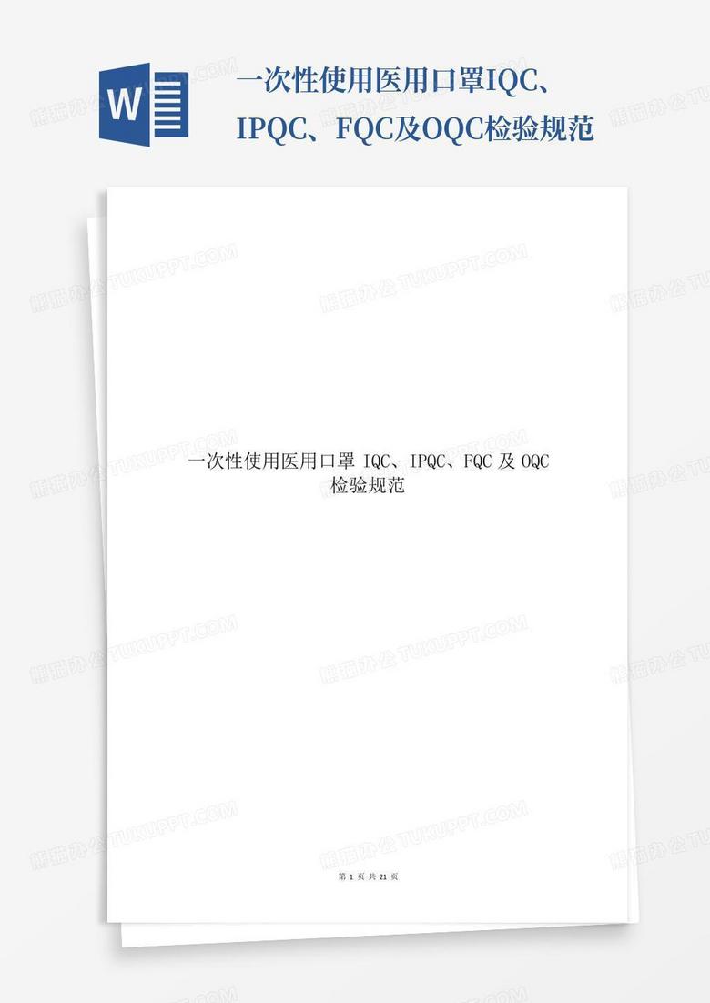 一次性使用医用口罩iqc、ipqc、fqc及oqc检验规范Word模板下载_编号qjkwnnrx_熊猫办公