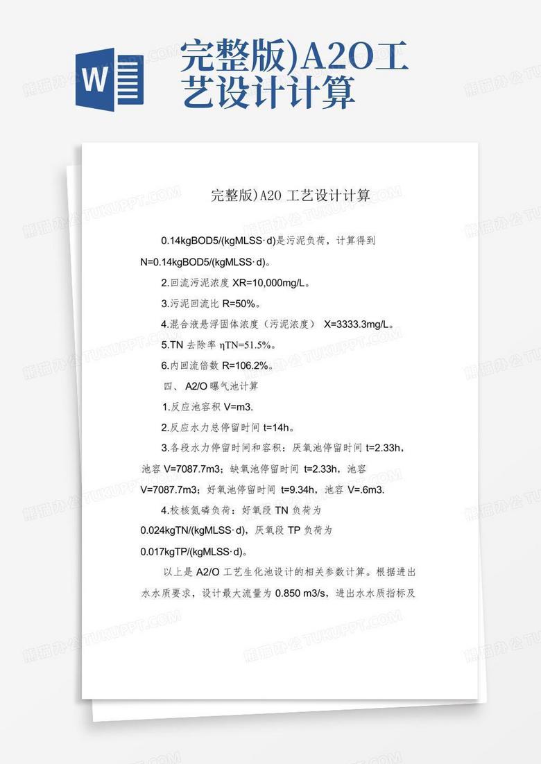 完整版)a2o工艺设计计算Word模板下载_编号lemrggog_熊猫办公