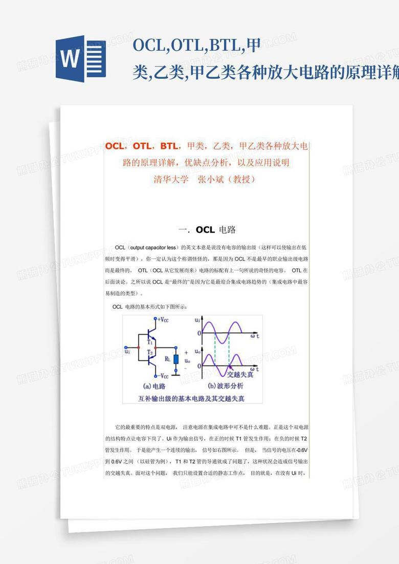 ocl,otl,btl,甲类,乙类,甲乙类各种放大电路的原理详解,优缺点分析...Word模板下载_编号qbepxend_熊猫办公