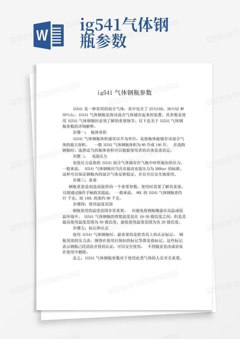 ig541气体钢瓶参数Word模板下载_编号qemrxgzk_熊猫办公