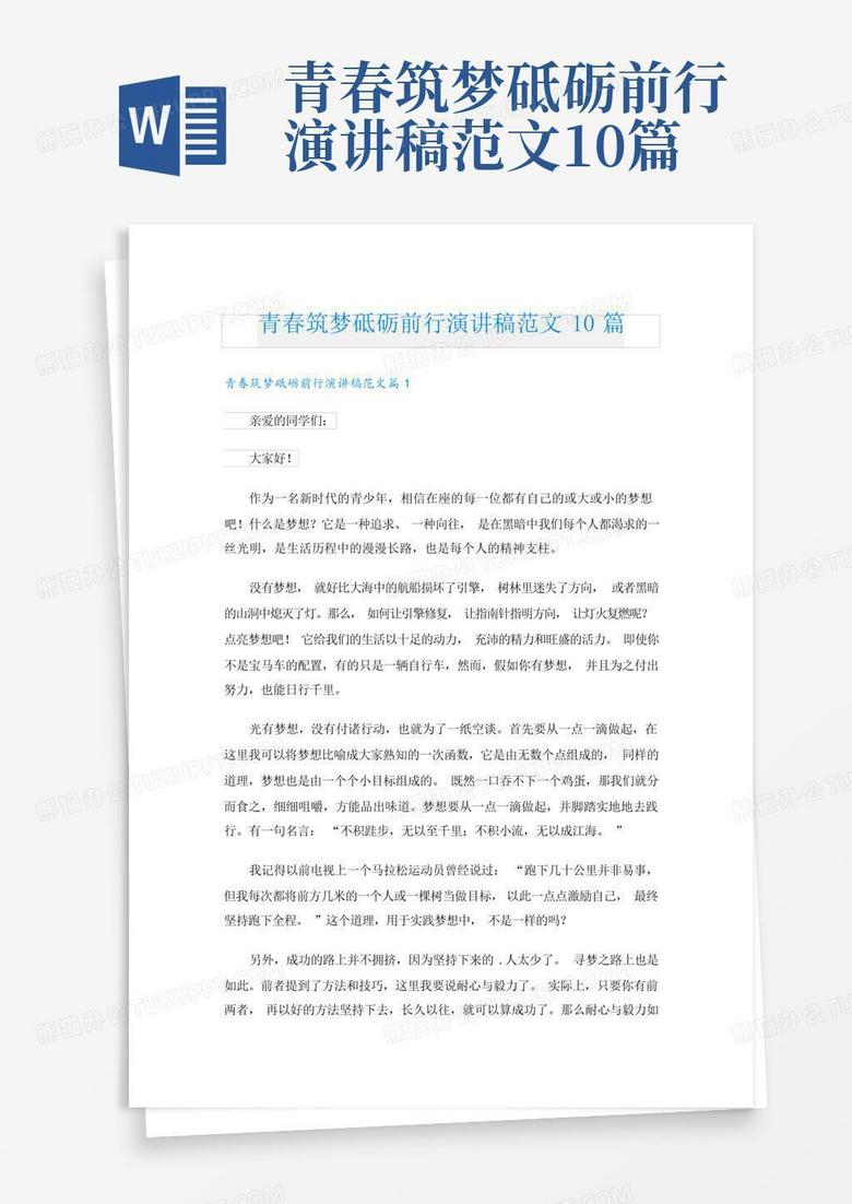 青春筑梦砥砺前行演讲稿范文10篇word模板下载 编号lkxyorkj 熊猫办公