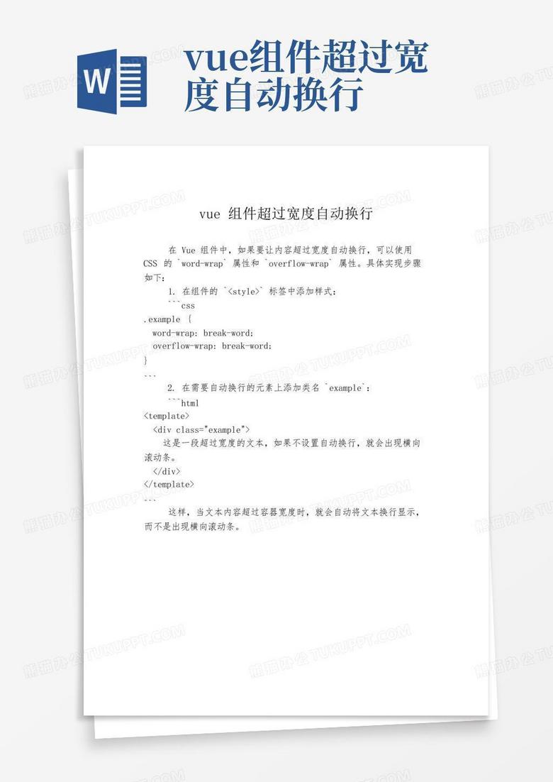 Vue组件超过宽度自动换行word模板下载编号qpyporgr熊猫办公
