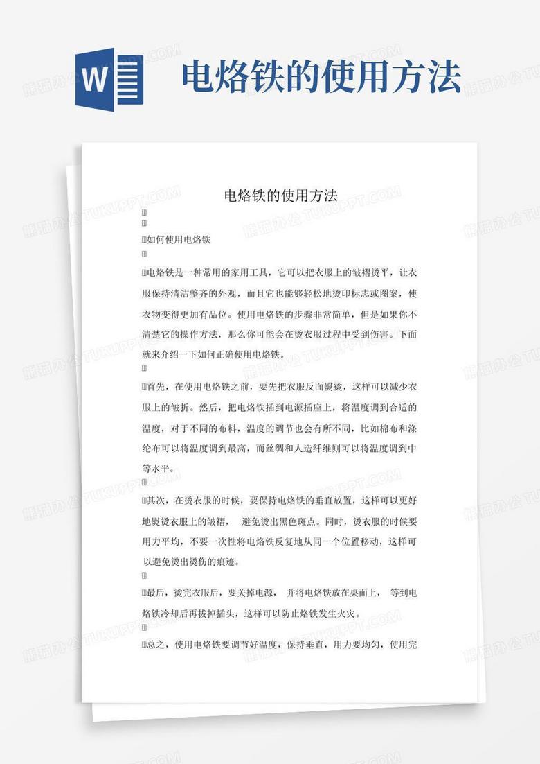 电烙铁的使用方法word模板下载编号qmrogrzm熊猫办公