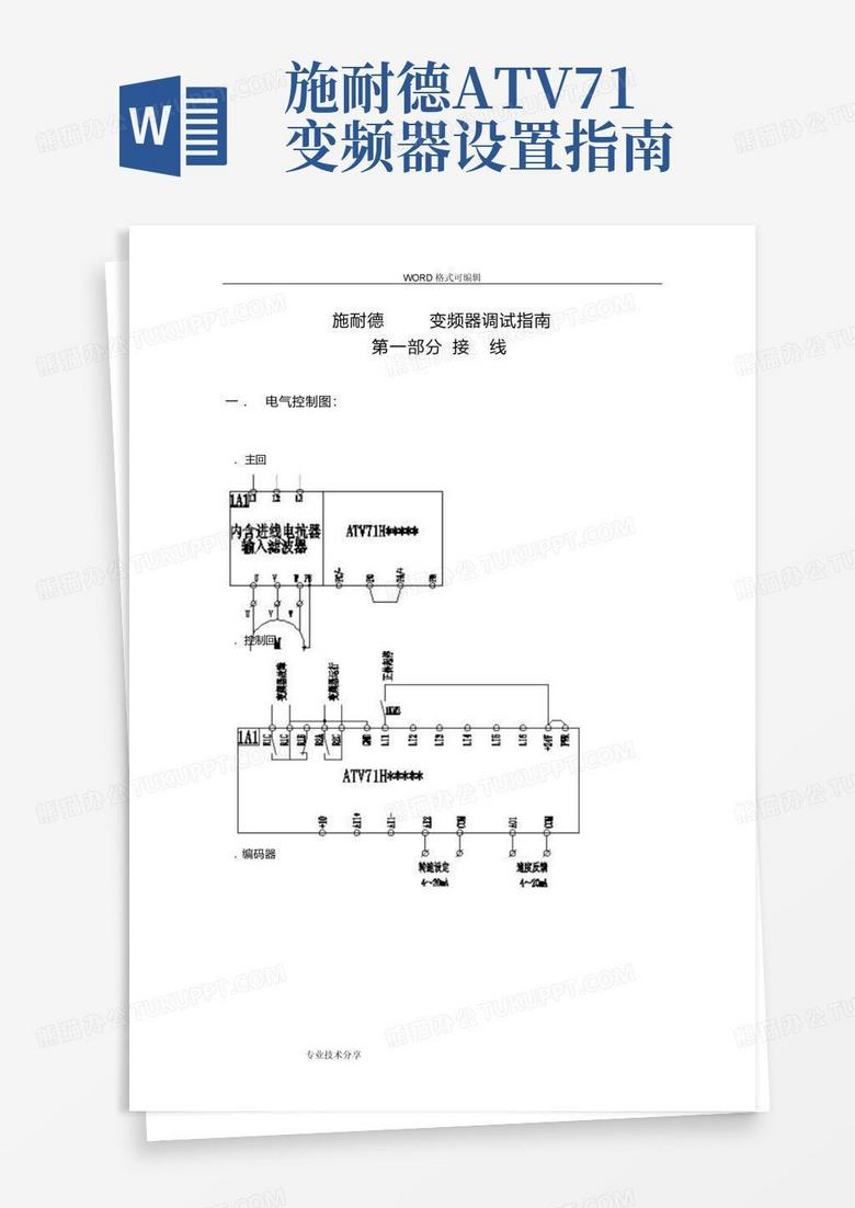 施耐德atv71变频器设置指南Word模板下载_编号qmrkvajb_熊猫办公