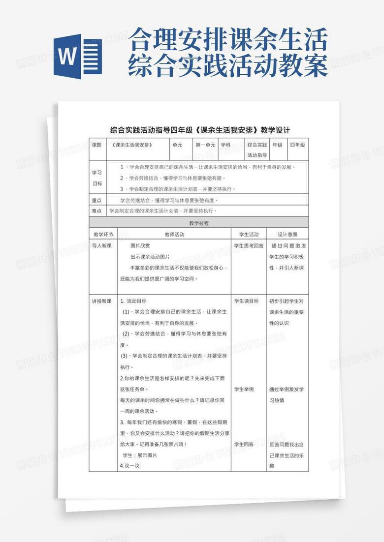 四年级综合实践活动指导第1单元主题活动二《课余生活我安排》word模板下载编号lvdoknyb熊猫办公