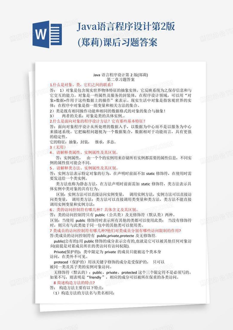 Java语言程序设计第2版郑莉课后习题答案word模板下载编号lmrobapp熊猫办公 
