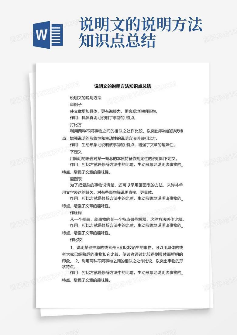 说明文的说明方法知识点总结Word模板下载_编号ldjbxonp_熊猫办公