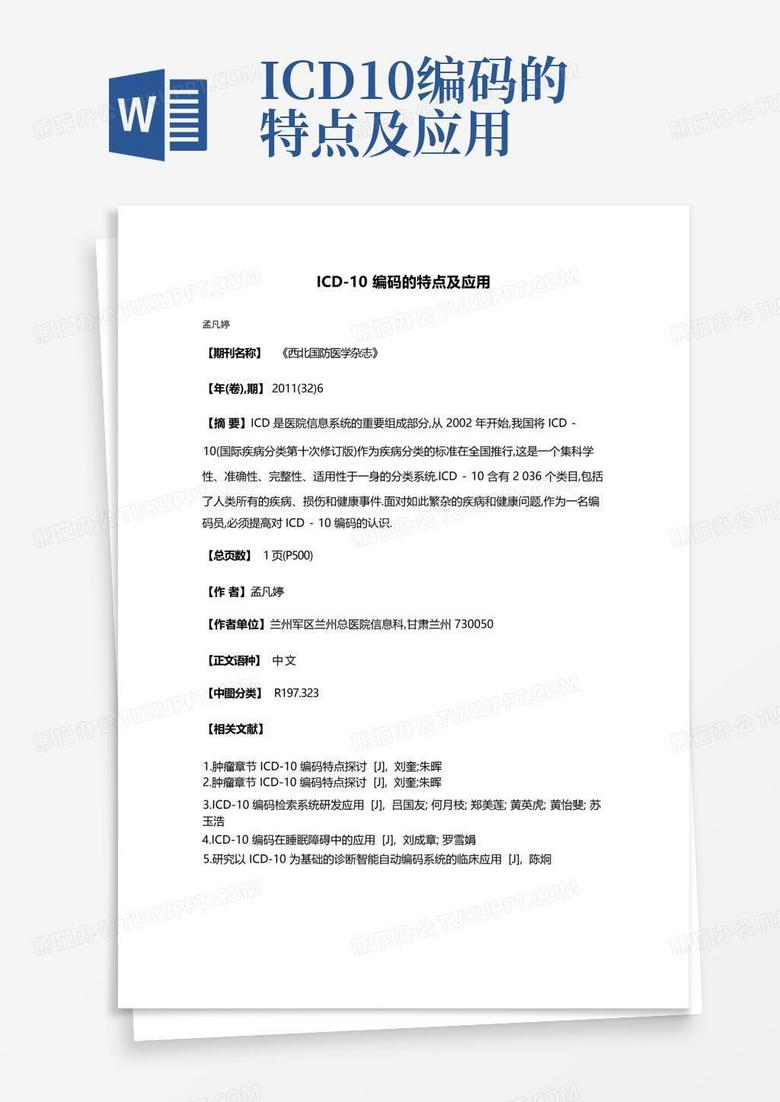 icd-10编码的特点及应用Word模板下载_编号qkxjzvpd_熊猫办公