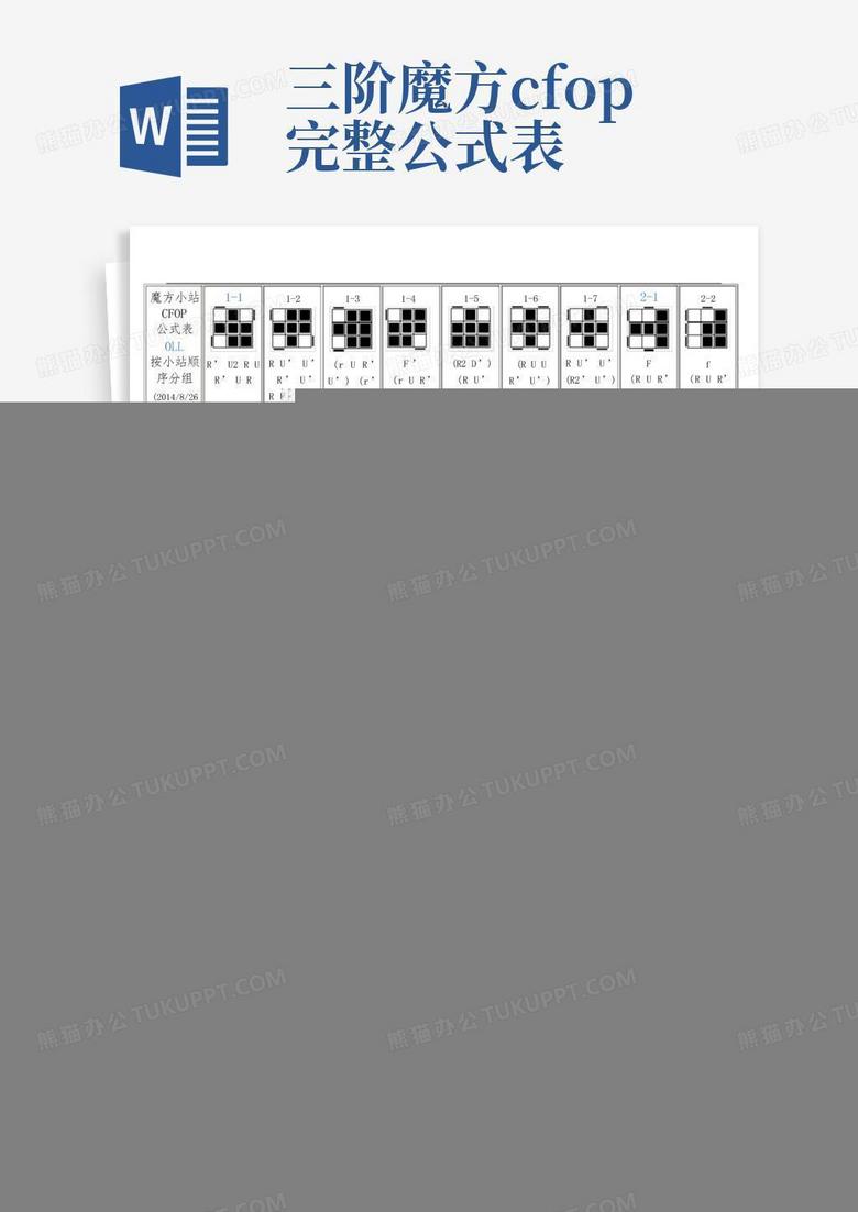 三阶魔方cfop完整公式表Word模板下载_编号lemgobja_熊猫办公