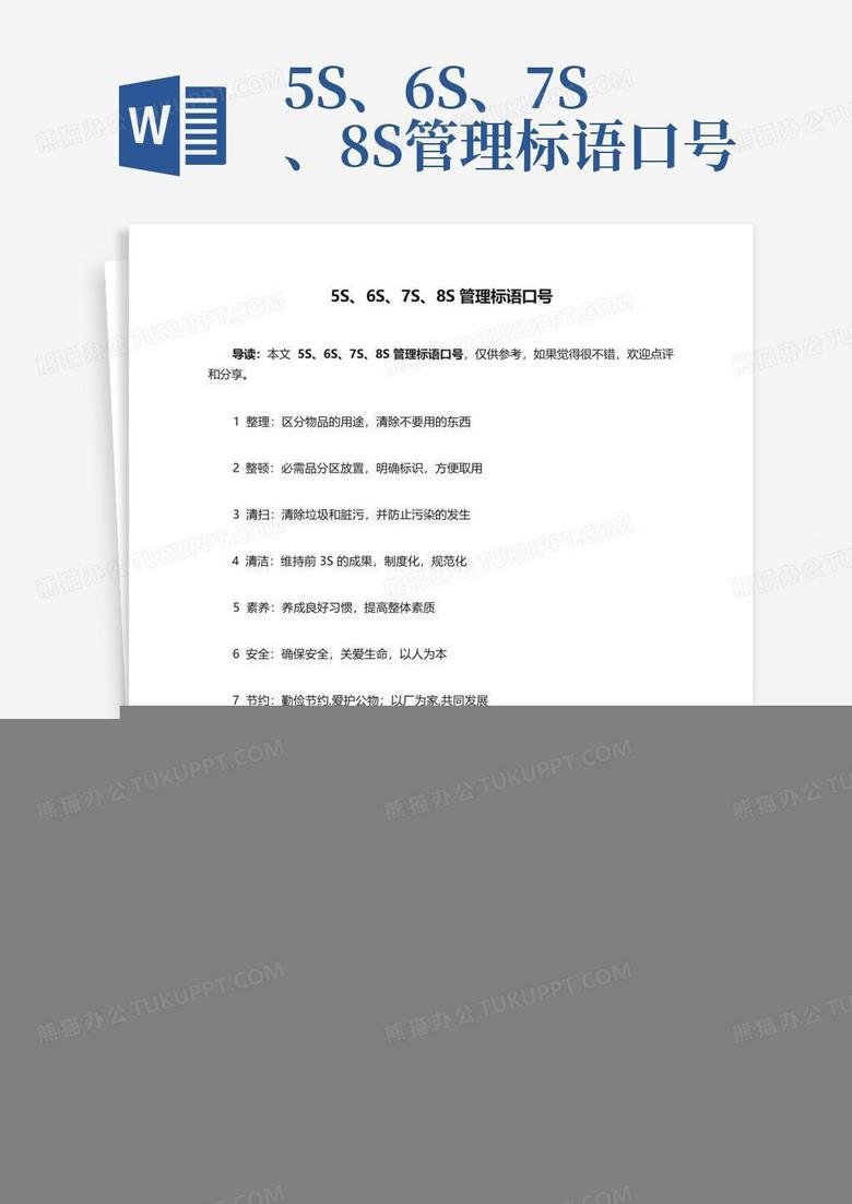 5s、6s、7s、8s管理标语口号Word模板下载_编号qyydnkzm_熊猫办公