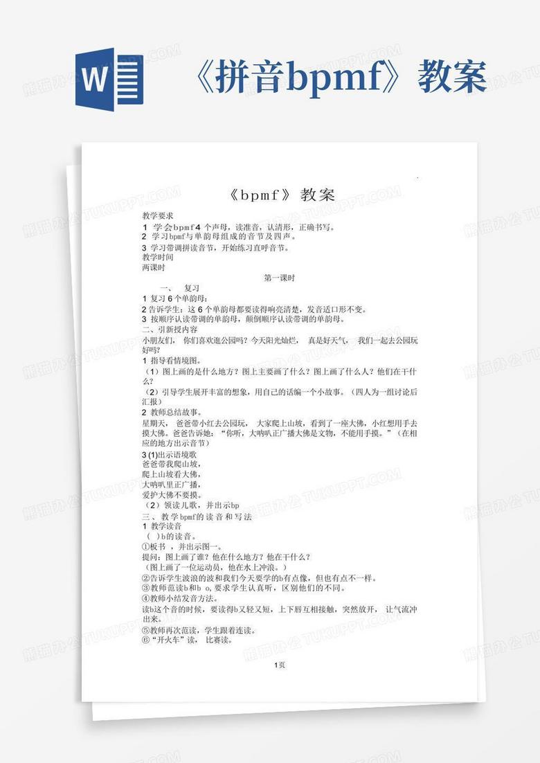 《拼音bpmf》教案Word模板下载_编号qarkremb_熊猫办公