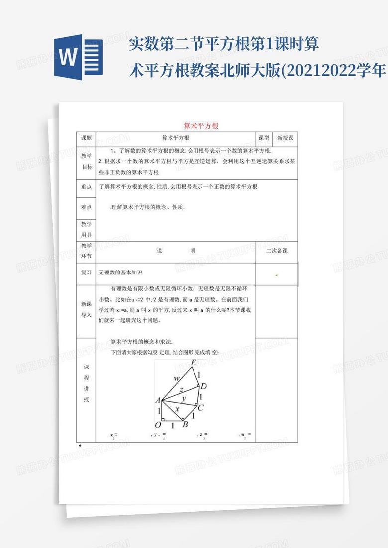 实数第二节平方根第1课时算术平方根教案北师大版2021 2022学年word模板下载编号ldjgaxgx熊猫办公