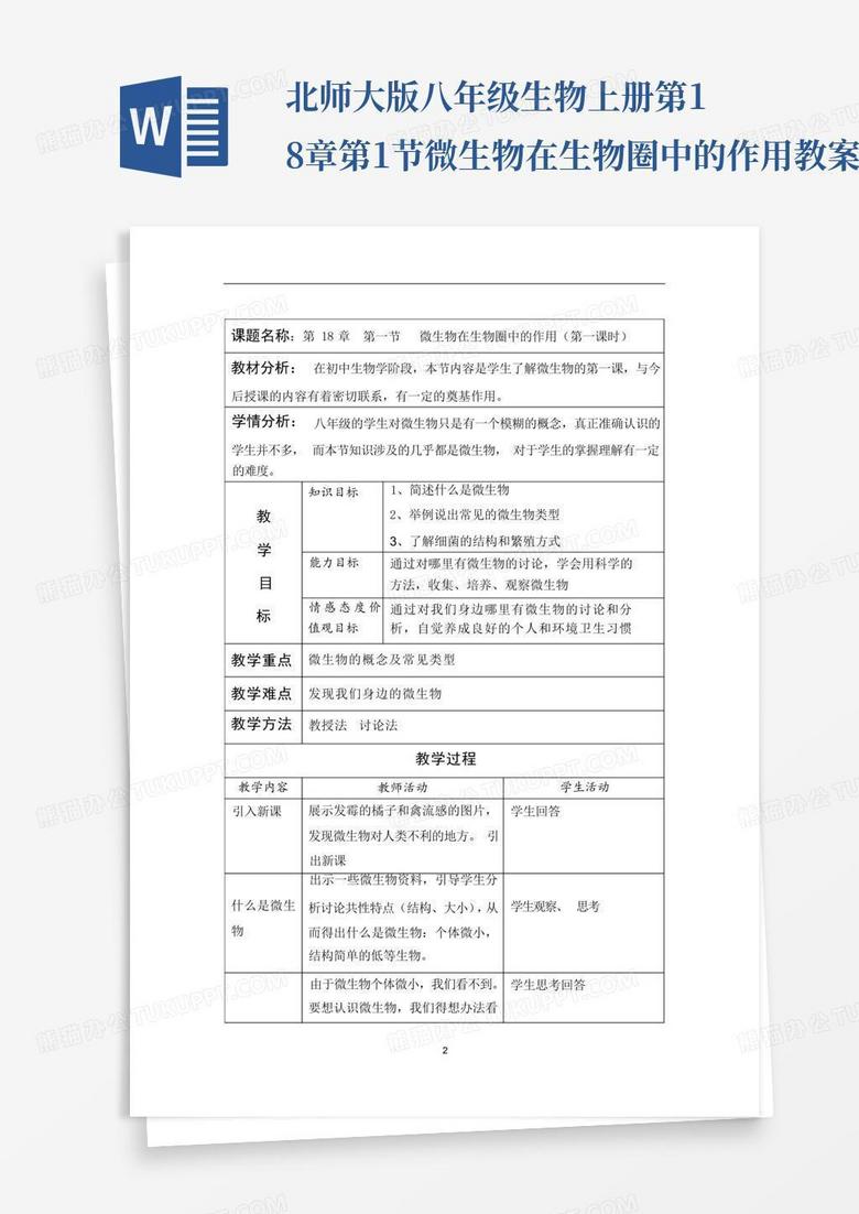 北师大版八年级生物上册第18章第1节微生物在生物圈中的作用教案_文Word模板下载_编号qmropppr_熊猫办公