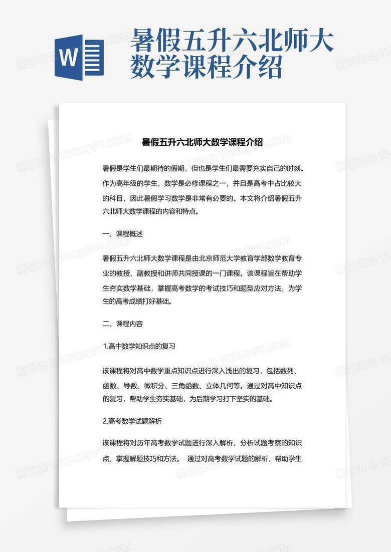 暑假五升六北师大数学课程介绍Word模板下载_编号qemgdnrx_熊猫办公