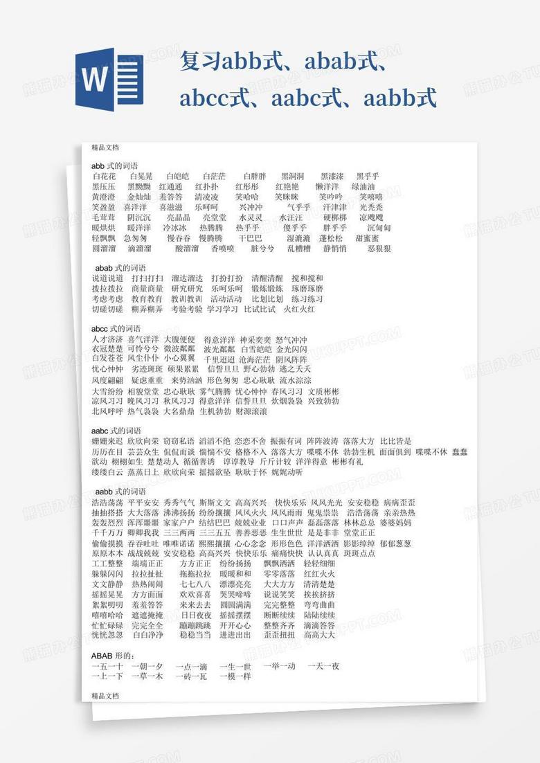 复习-abb式、abab式、abcc式、aabc式、aabb式Word模板下载_编号qogekggn_熊猫办公