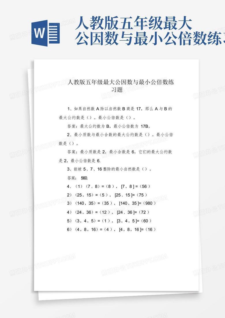 人教版五年级最大公因数与最小公倍数练习题word模板下载 编号lneymyam 熊猫办公