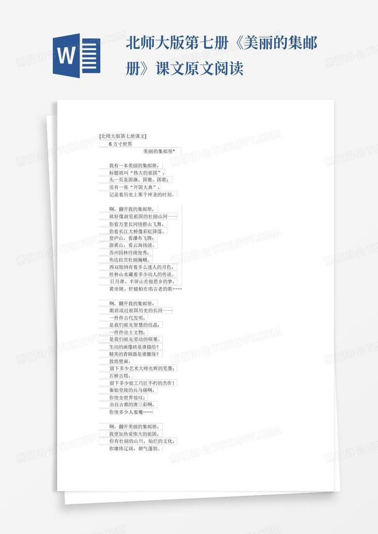 北师大版第七册《美丽的集邮册》课文原文阅读word模板下载编号qxyxgdra熊猫办公