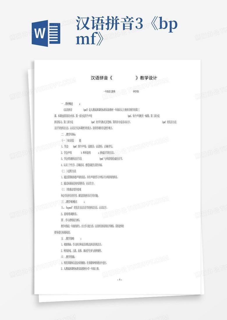 汉语拼音3《bpmf》Word模板下载_编号qxyxjddb_熊猫办公